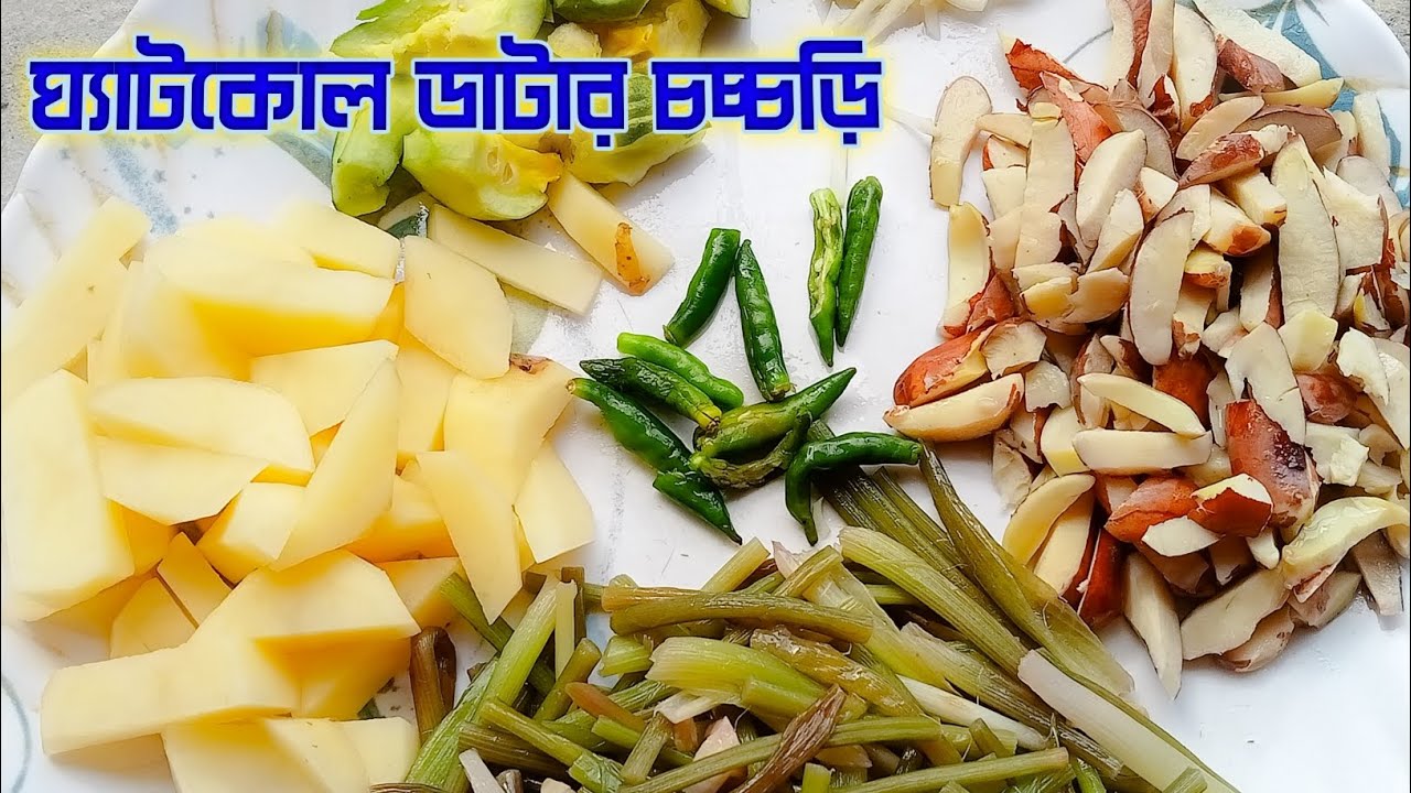 ঘ‍্যাটকোল ডাটার চচ্চড়ি || Ghatkol Recipe || Kharkol Data Recipe ...