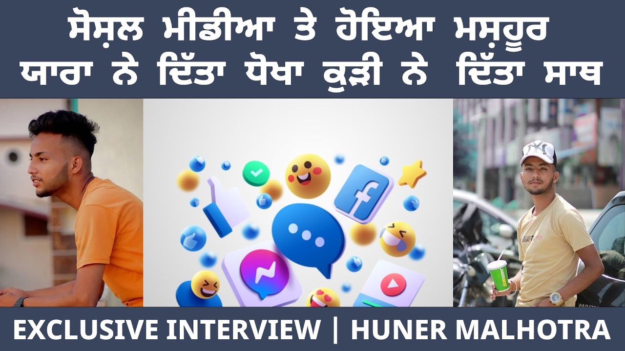 ਨੌਜਵਾਨ ਮੁੰਡਾ ਹੋਇਆ ਸੋਸ਼ਲ ਮੀਡੀਆ ਤੇ ਮਸ਼ਹੂਰ | EXCLUSIVE INTERVIEW | HUNER ...