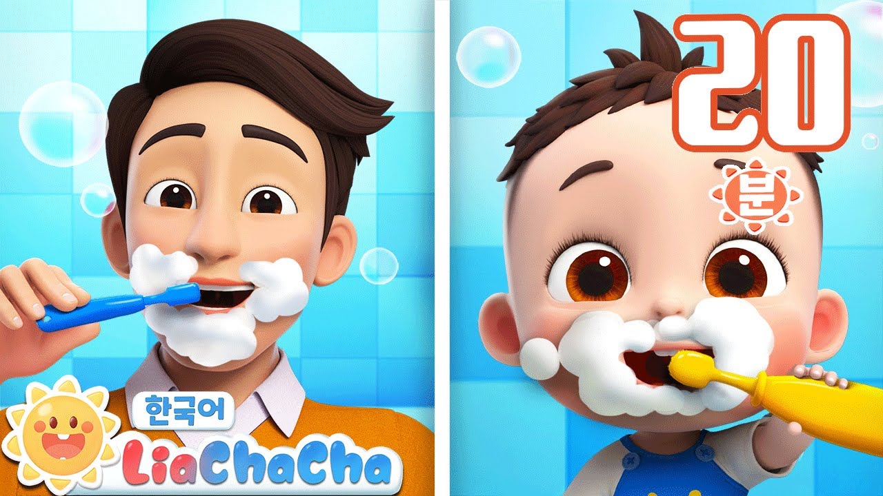 아빠는 큰 칫솔~차차는 작은 칫솔 | 동요모음 | 생활습관 | 응가송 | 인기동요 | 리아차차 LiaChaCha - YouTube