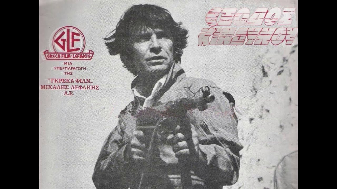 ΕΞΟΔΟΣ ΚΙΝΔΥΝΟΥ OST - ΕΠΙΛΟΓΟΣ (SOUNDTRACK) - YouTube