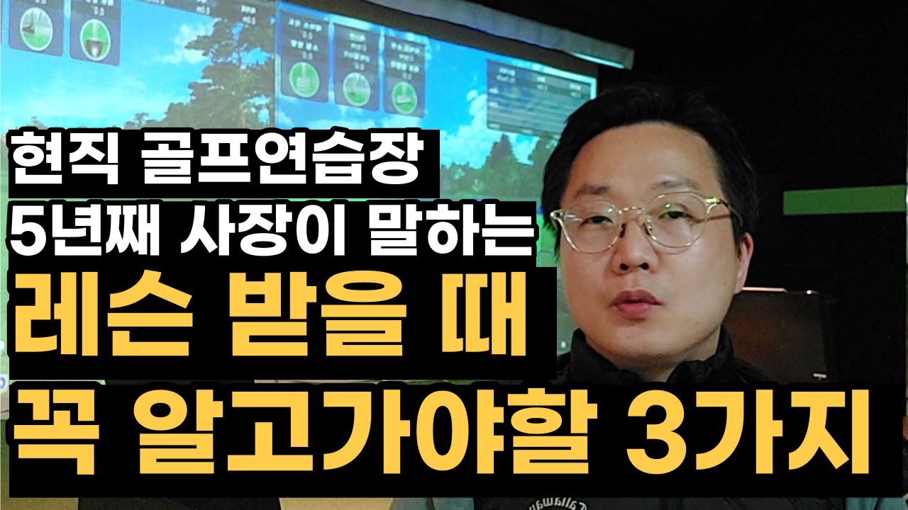 골프 레슨 받을 때 이 3가지는 꼭 알고 하세요 골프 연습장 사장이 말씀드립니다 골프를 시작하시는 분들 필수 영상 제주골프