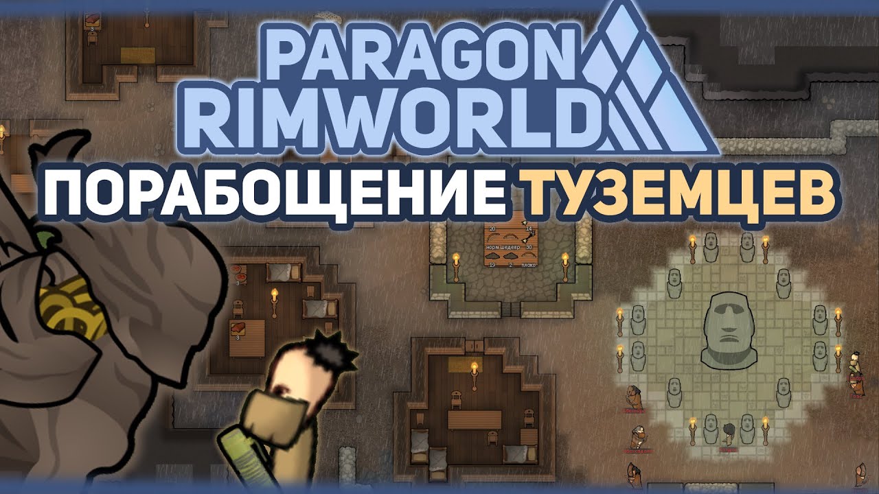 ЭНТЫ ЗАХВАТЫВАЮТ ОГРОМНЫЕ БАЗЫ 🍚 RIMWORLD Project PARAGON #4 - YouTube