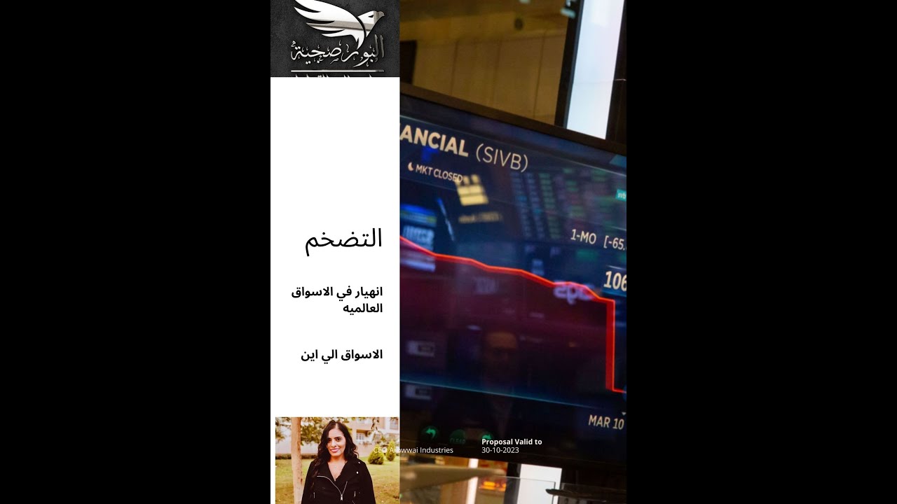 انهيارات البنوك العالميه و التضخم مستمر هل نحن علي وشك أزمة عالمية جديدة Youtube