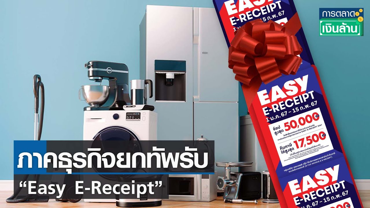 ภาคธุรกิจยกทัพขานรับ "Easy E-Receipt" | การตลาดเงินล้าน | TNN |6 ม.ค. ...
