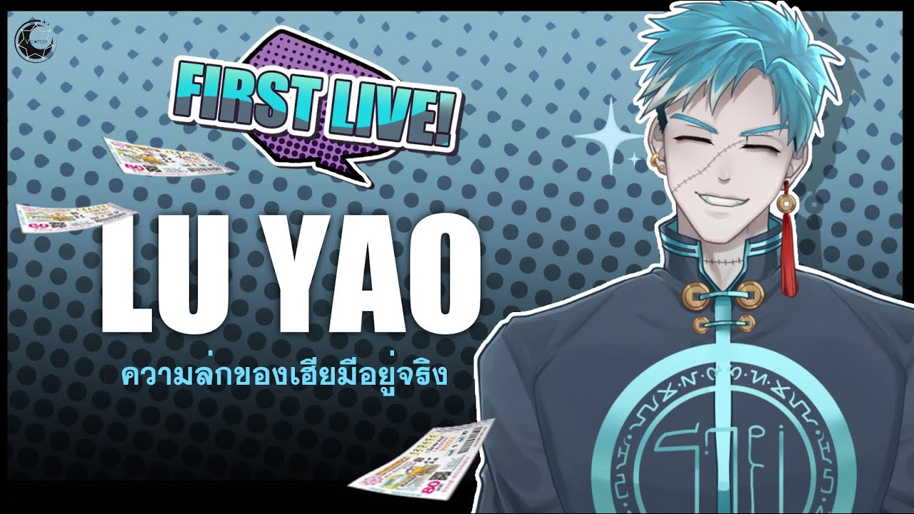 ความล่กของเฮียมีอยู่จริง [Lu Yao] - YouTube