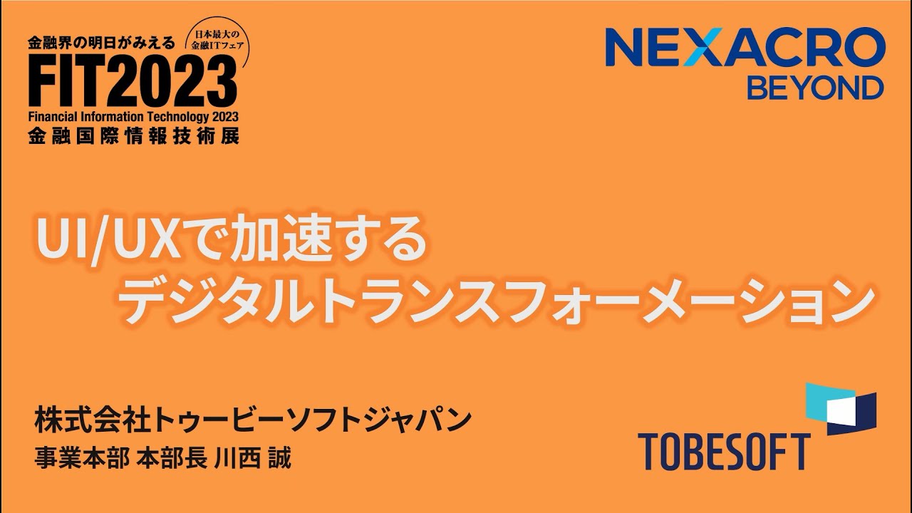 【FIT2023セミナー】「UI/UXで加速するデジタルトランスフォーメーション」株式会社トゥービーソフトジャパン 事業本部 本部長 川西 誠 - YouTube