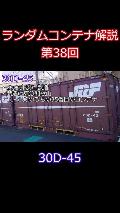 【ランダムコンテナ解説ショート】第38回・30D-45#コンテナ#貨物列車 #鉄道 #30Dコンテナ - YouTube