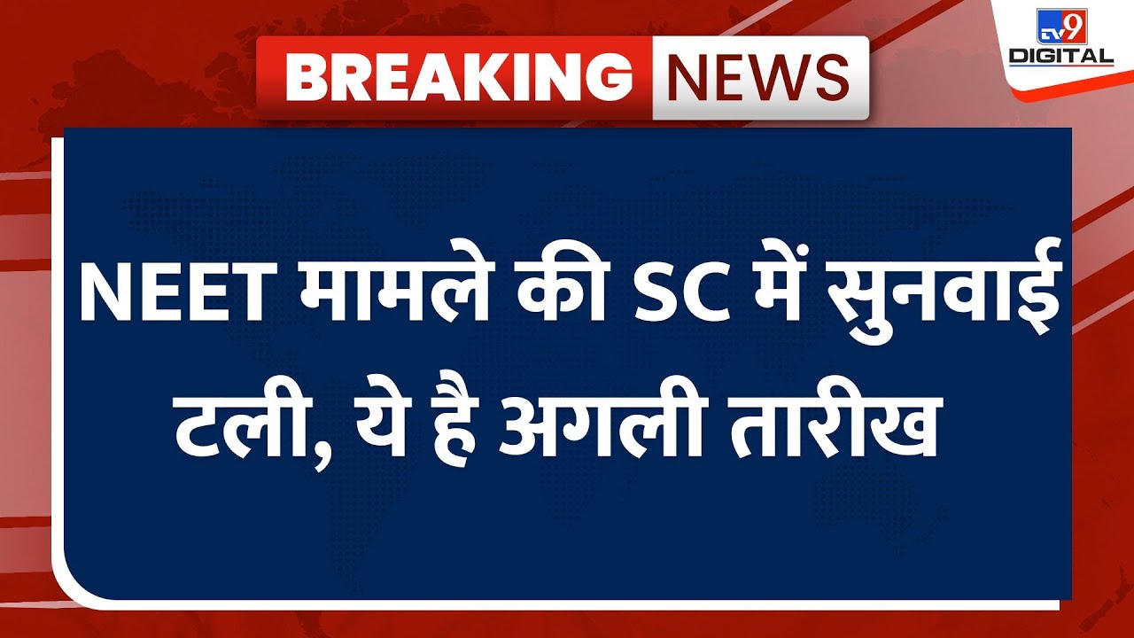 NEET Exam 2024 : नीट मामले की SC में टली सुनवाई , ये है अगली तारीख ...