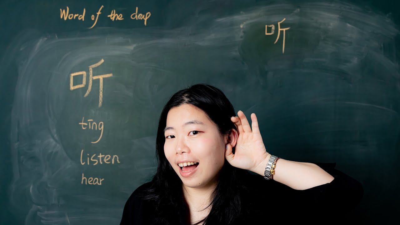 Tīng 听 Listen or Hear - Chinese word of the Day 每日一词 - YouTube