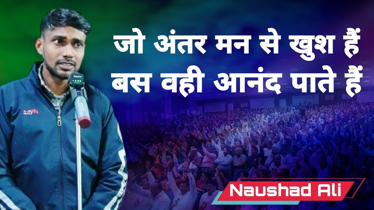 जो अंतर मन से खुश हैं बस वही आनंद पाते हैं || Nushaid Ali || Fakhr E ...