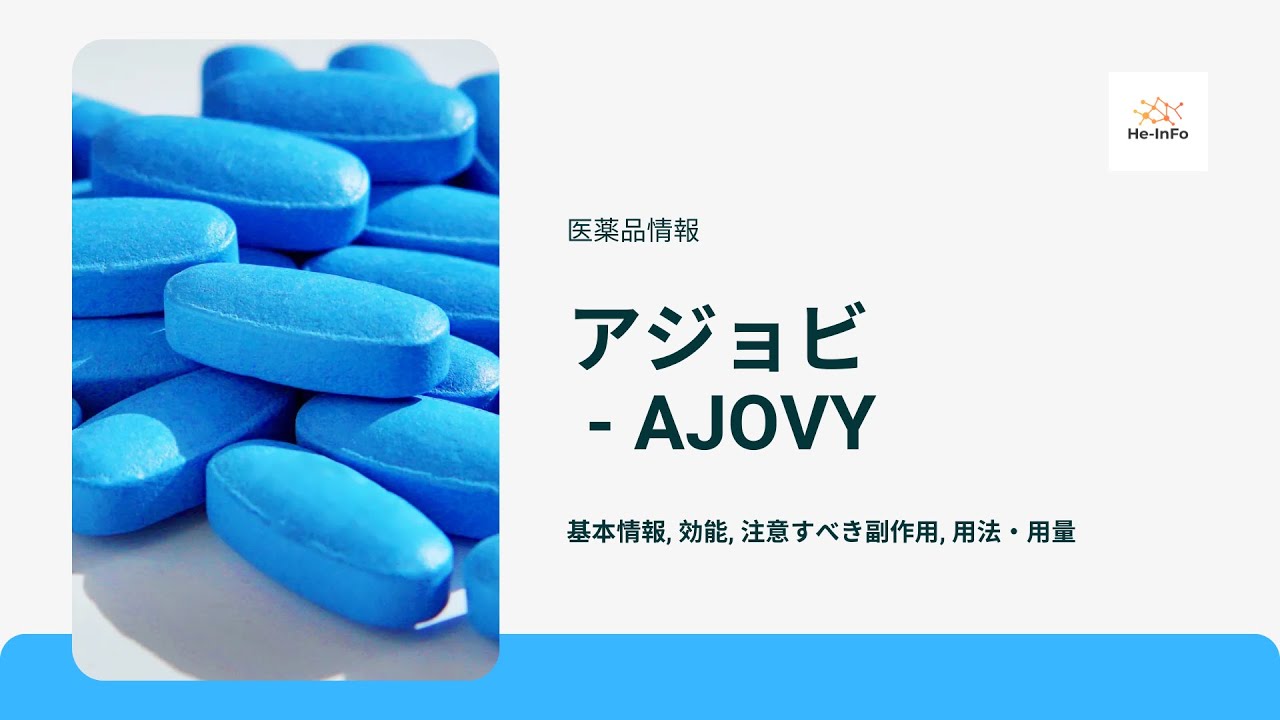 #アジョビ - AJOVY| 基本情報, 効能, 注意すべき副作用, 用法・用量| フレマネズマブ（遺伝子組換え）（Fremanezumab ...