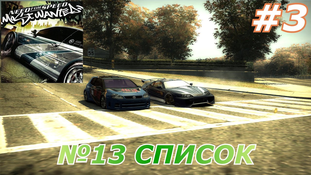 Need for Speed Most Wanted#3(№13 список) - YouTube