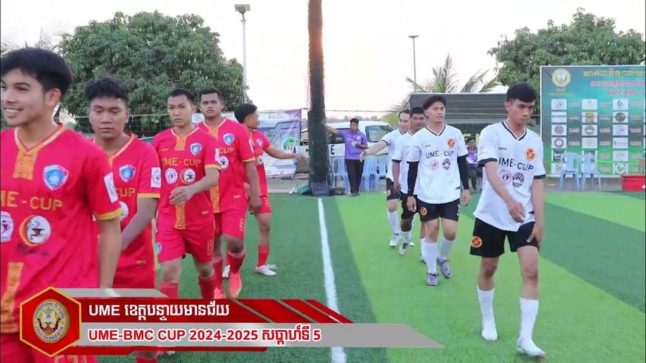 ការប្រក័យបាល់ទាត់ដណ្តើមពានរង្វាន់ UME-BMC CUP 2024-2025 ការប្រកួតសប្តាហ៍ទី៥ - YouTube
