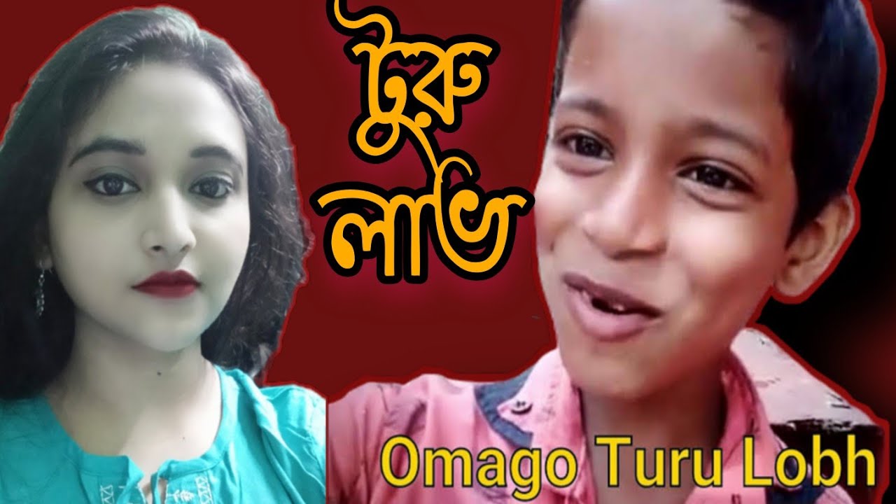 Turu Love | Turu Love Meme | Omago Turu Love | ও মা গো টুরু লাভ ...