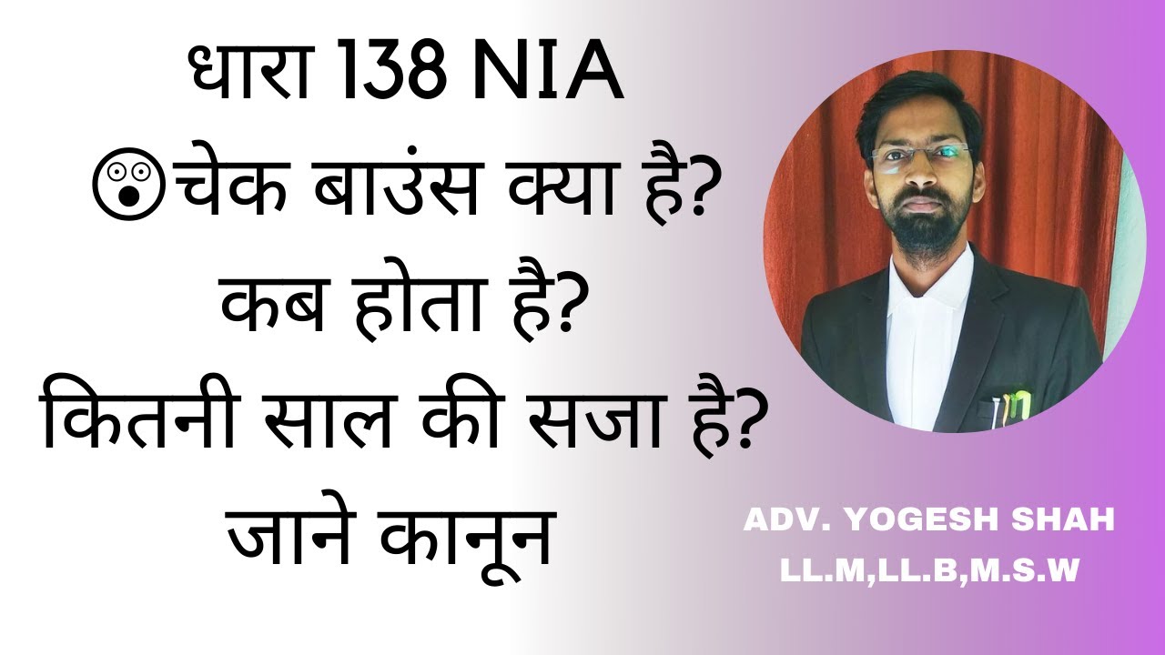 Sec 138 NIA Cheque bounce case kya hai|Kaise hota|Kitni saal ki saja ...