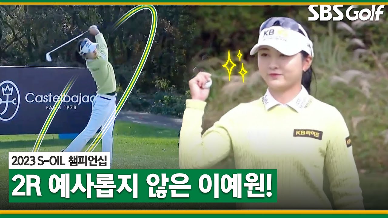 [2023 KLPGA] 역시 대상 후보다운 샷감각! 이예원 선두권_S-OIL 챔피언십 2R - YouTube