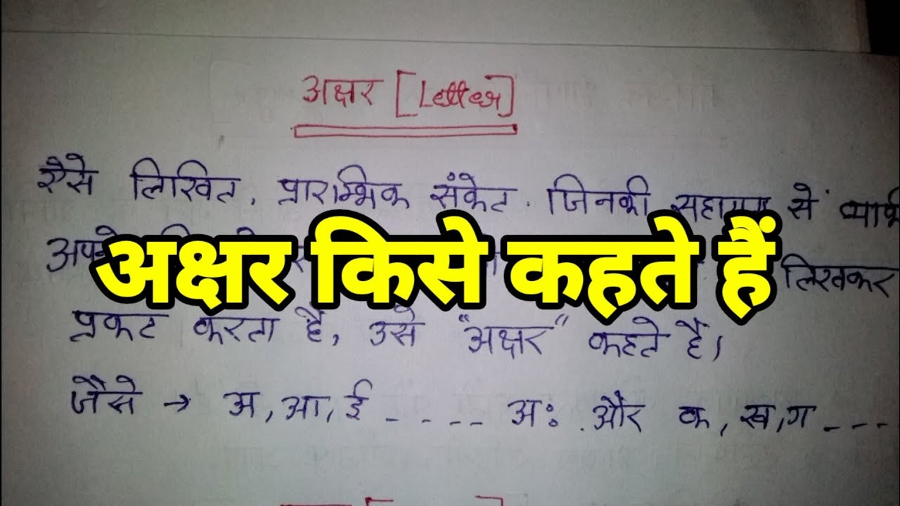 अक्षर किसे कहते हैं।अक्षर का परिभाषा। akshar kise kahate hai. akshar ka paribhasha rc global ...