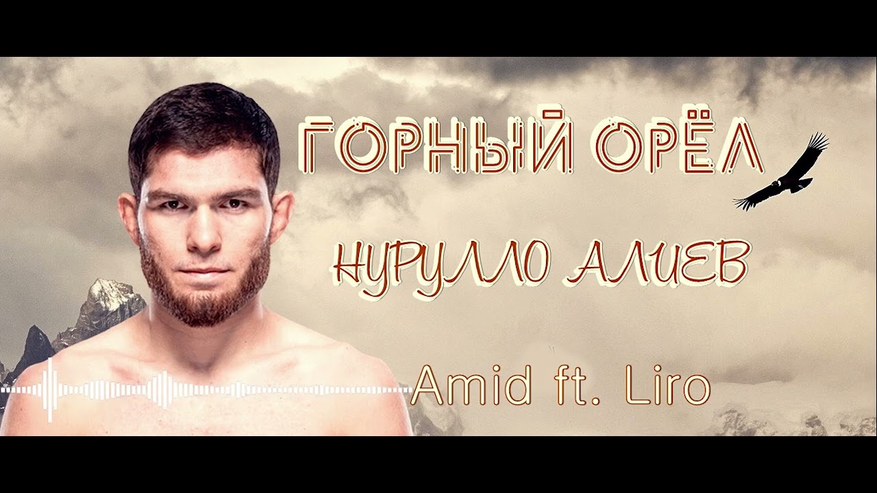 НУРУЛЛО АЛИЕВ / Горный Орёл / Amid ft. Liro - Nurullo Aliev song UFC ...
