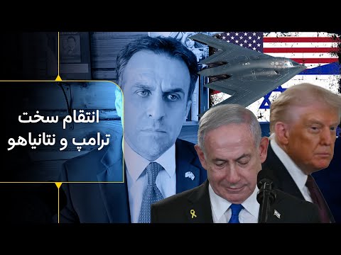 آخرین کشتار خامنه ای و انتقام سخت ترامپ و نتانیاهو - گام پایانی: هفتمین مجلس موسسان