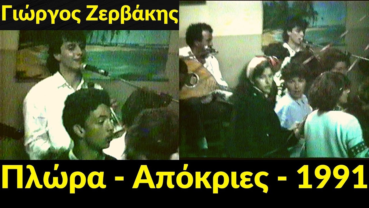 Γιώργος Ζερβάκης - Πλώρα Απόκριες - 1991 - YouTube