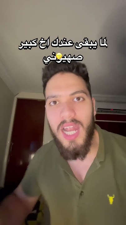لما يبقي عندك اخ كبير بيرخم عليك Youtube