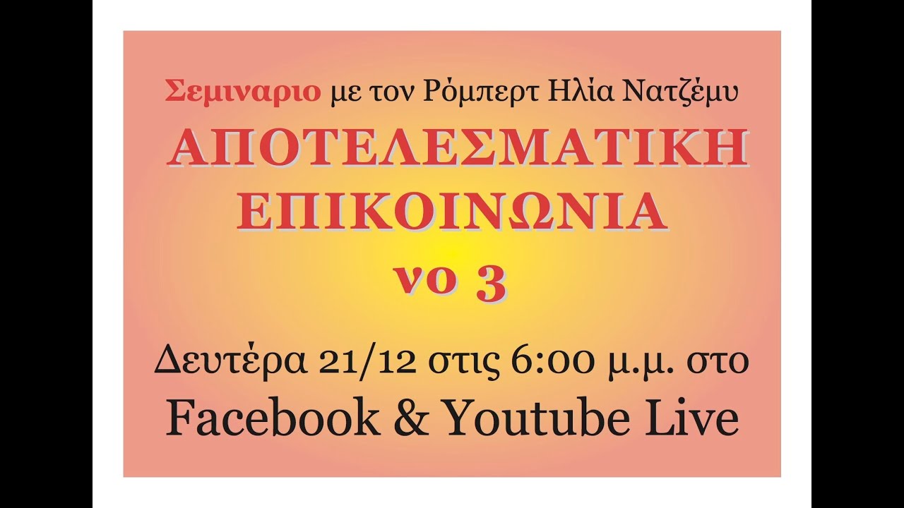 ΑΠΟΤΕΛΕΣΜΑΤΙΚΗ ΕΠΙΚΟΙΝΩΝΙΑ ΝΟ 3 - YouTube