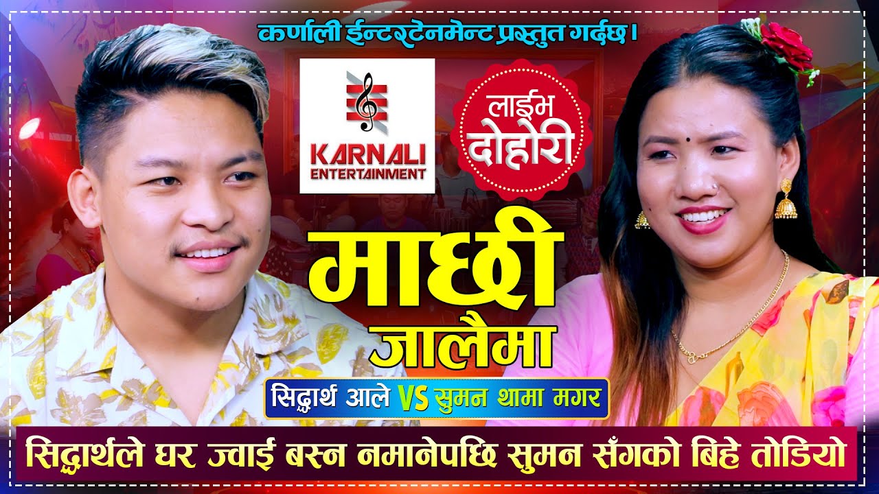 Dohori 2024 | सिद्धार्थले घर ज्वाई बस्न नमानेपछी | Machhi Jalaima ...