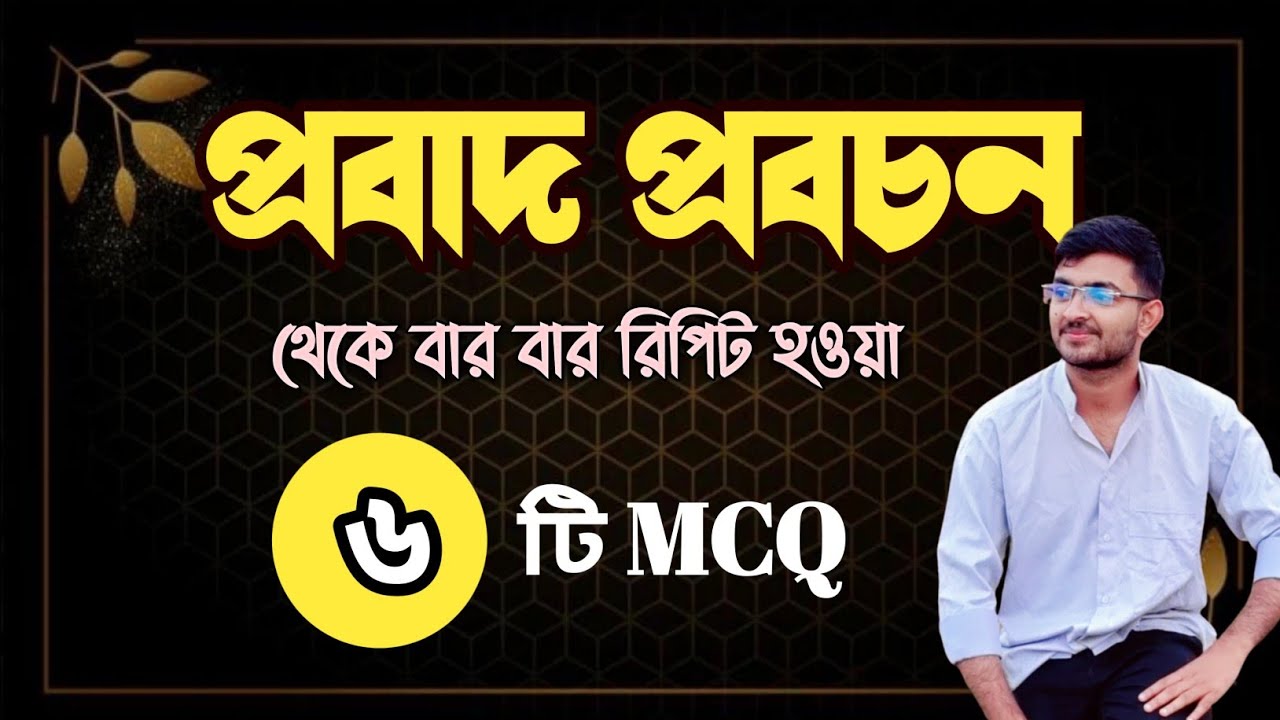 |বাংলা প্রবাদ প্রবচন|Probad bakko|Chowdhury school - YouTube