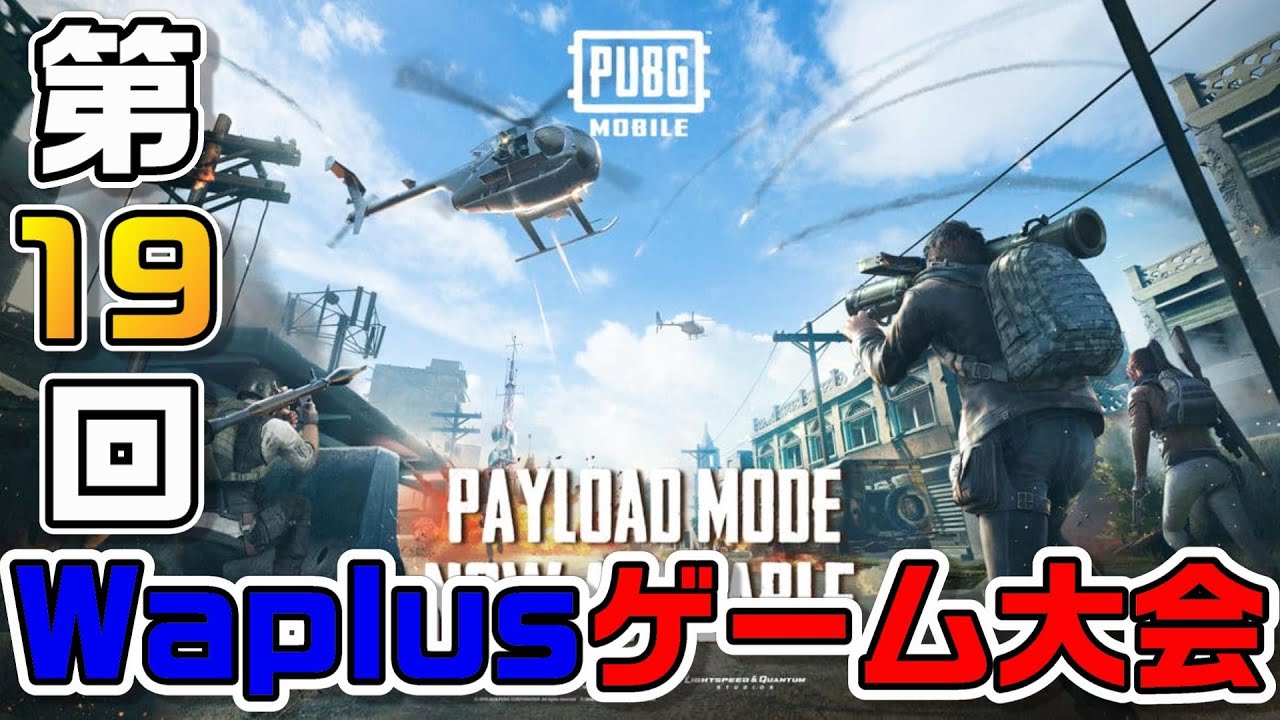第19回Waplusゲーム大会「PUBG for mobile」 - YouTube