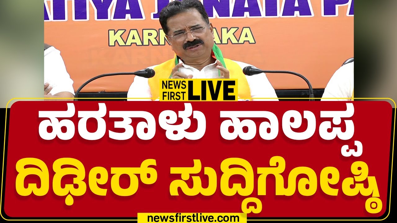 LIVE : ಹರತಾಳು ಹಾಲಪ್ಪ ದಿಢೀರ್ ಸುದ್ದಿಗೋಷ್ಠಿ | Hartalu Halappa Press Meet ...