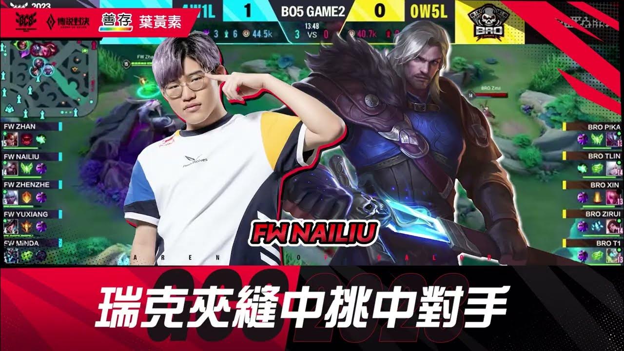 【操作精華】亞洲綠哥出手！FW NaiLiu瑞克精準開戰為隊伍撕開勝利曙光！《Garena 傳說對決》x《善存 葉黃素》 - YouTube