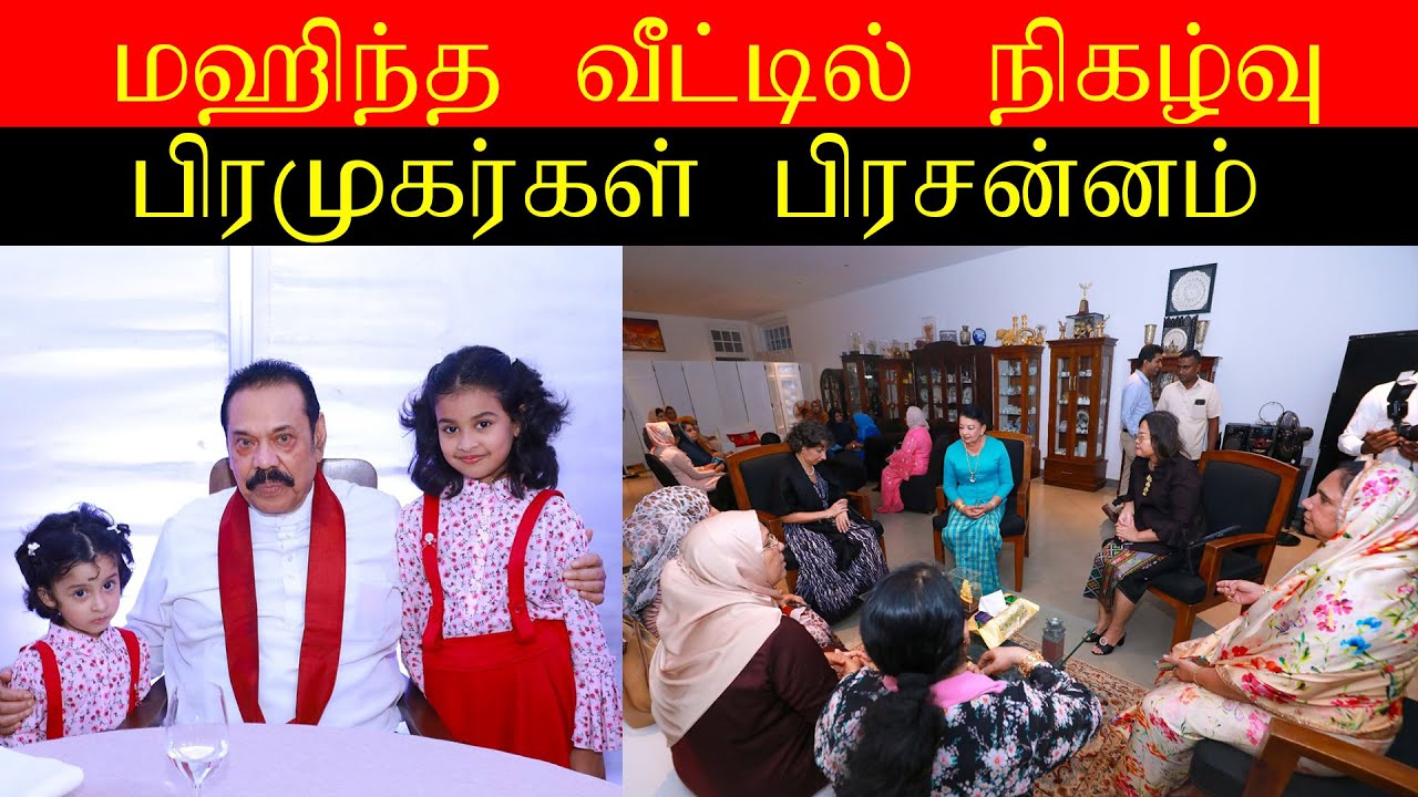 மஹிந்த வீட்டில் நிகழ்வு mahinda Rajapaksa house - YouTube