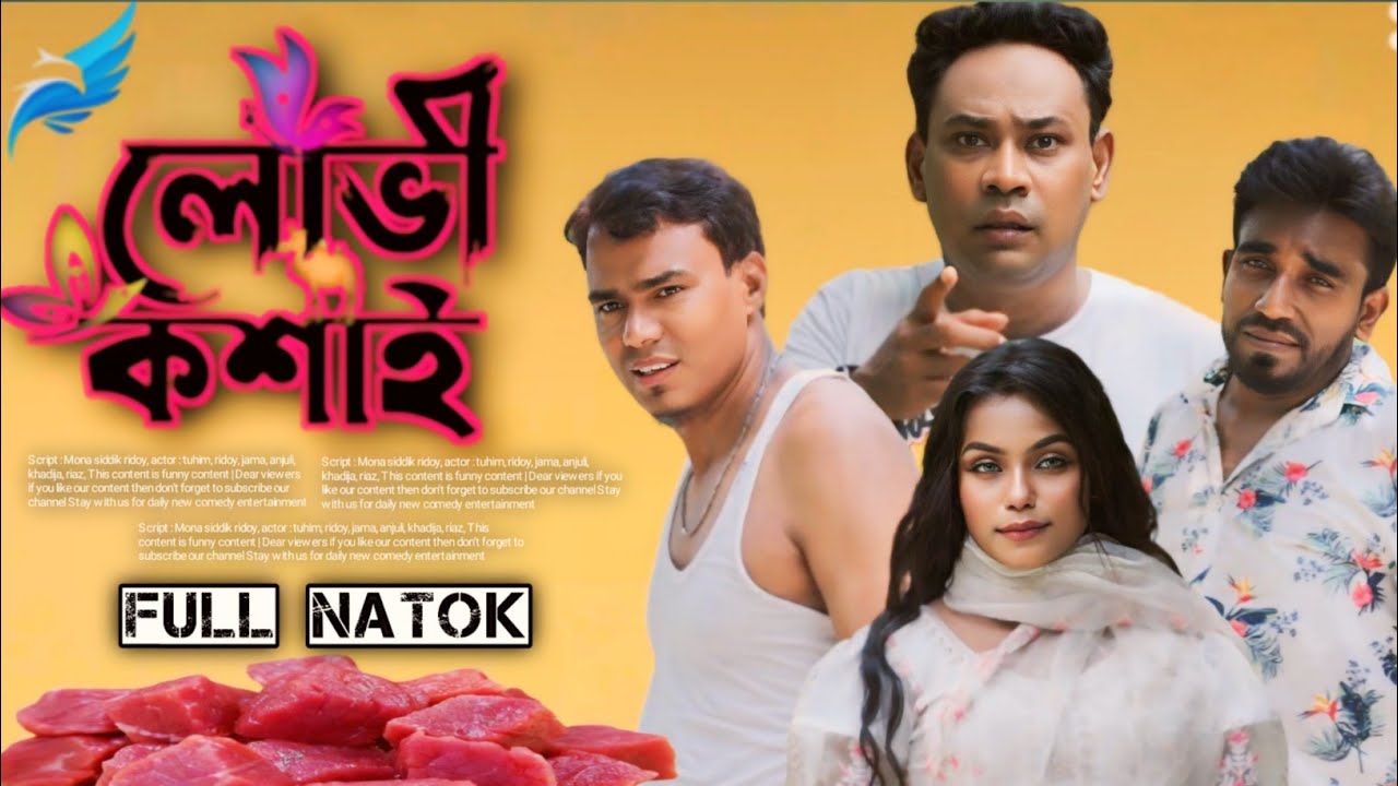 Lovi kosai || লোভি কশাই || কুরবানির বিশেষ নাটক ||Bangla comedy natok ...