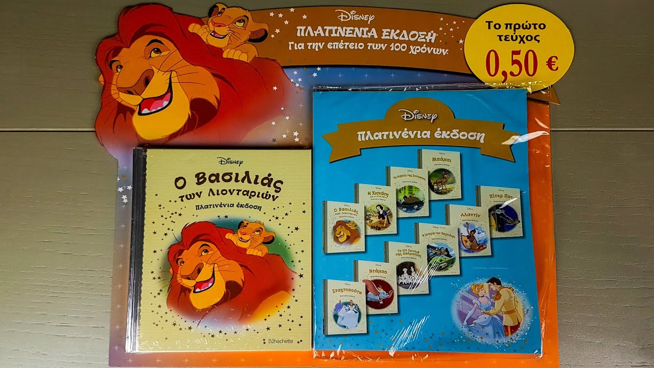 DISNEY ΠΛΑΤΙΤΕΝΙΑ ΕΚΔΟΣΗ (HACHETTE) Τεύχος 1 | Ο ΒΑΣΙΛΙΑΣ ΤΩΝ ...