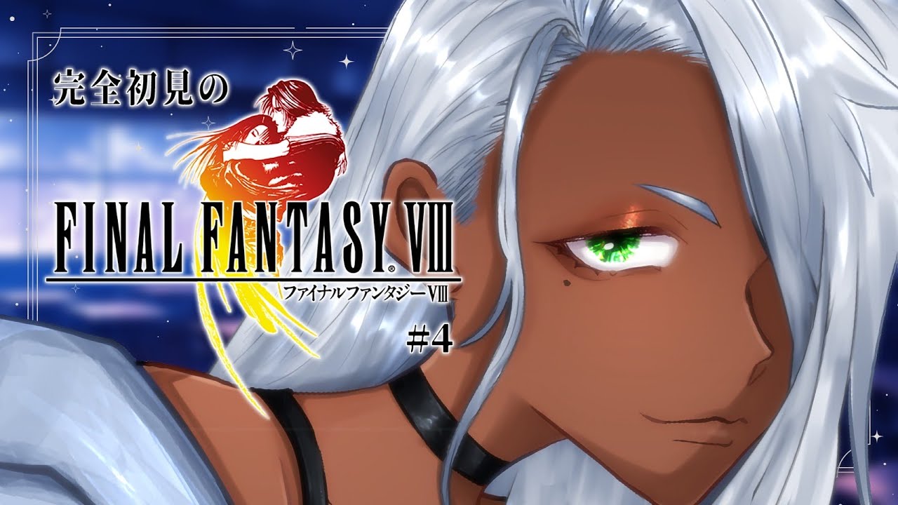 【FINAL FANTASY8】初見！森のフクロウ合流後からpart4 ＃FF8【配信】 - YouTube