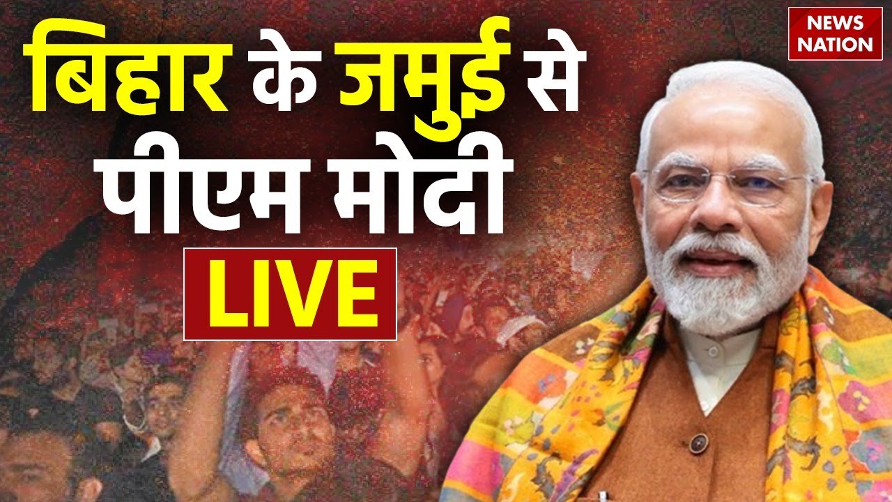 Narendra Modi LIVE: बिहार के जमुई से पीएम मोदी LIVE | Jamui News | PM ...