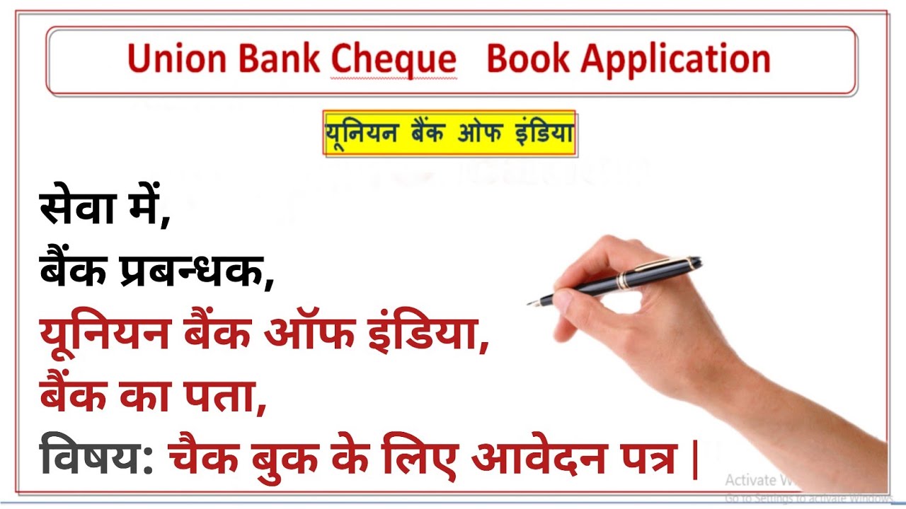 Union Bank cheque book application kaise likhe || यूनियन बैंक चैक बुक ...