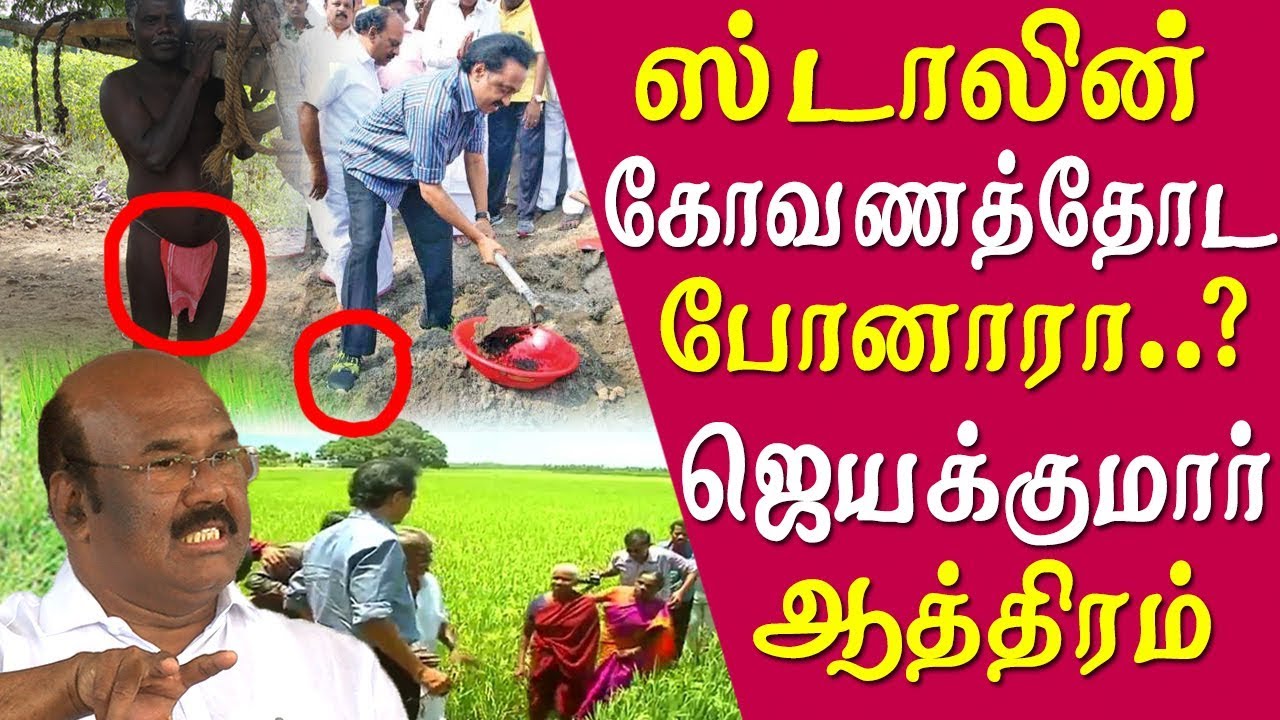 Stalin vs jayakumar jayakumar slams stalin global Investors Meet tamil news live - YouTube