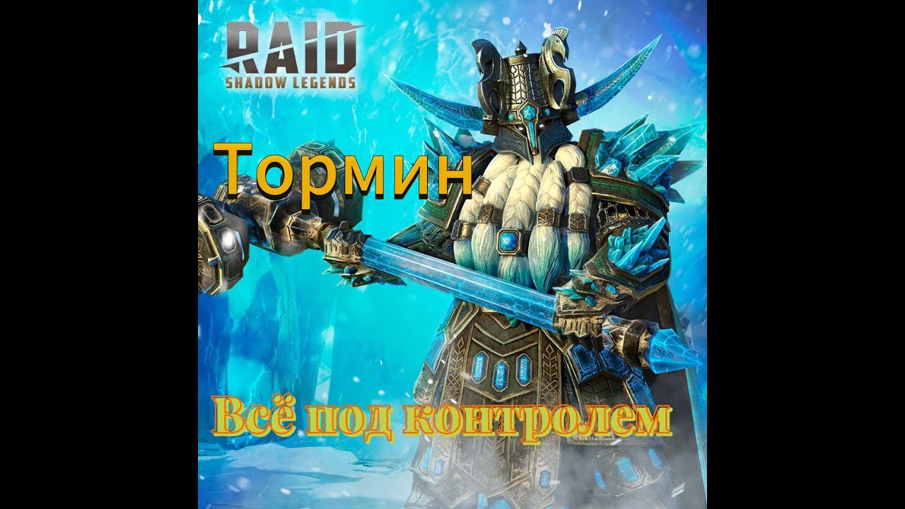 ТОРМИН - артефакты и таланты!Арена|Роковая башня RAID Shadow Legends ...