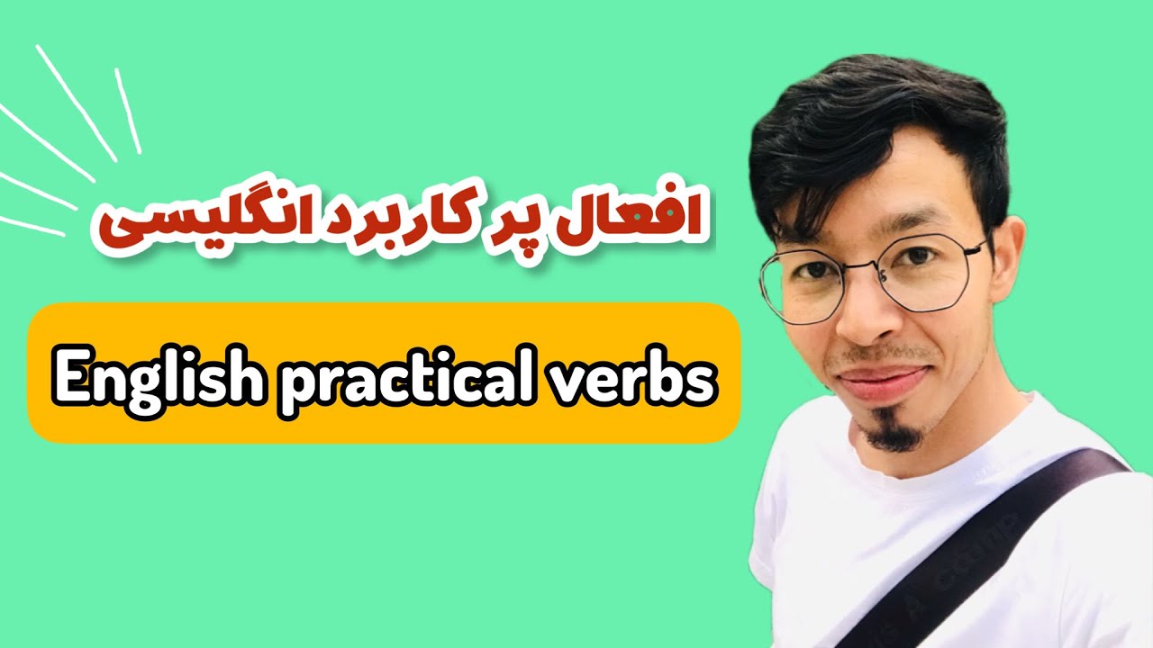 افعال پرکاربرد انگلیسی (سطح ابتدایی) | English practical verbs ...