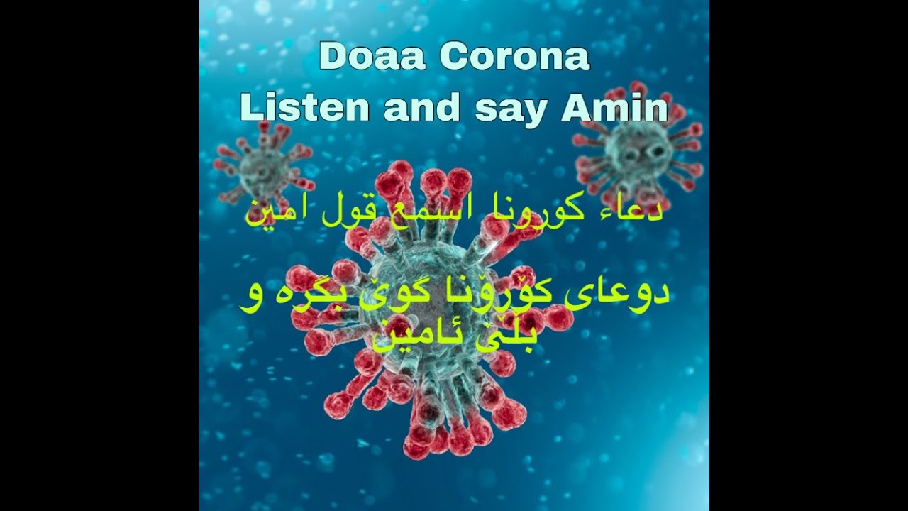 دعاء كورونا قول امين - Doaa Corona say Amin - YouTube