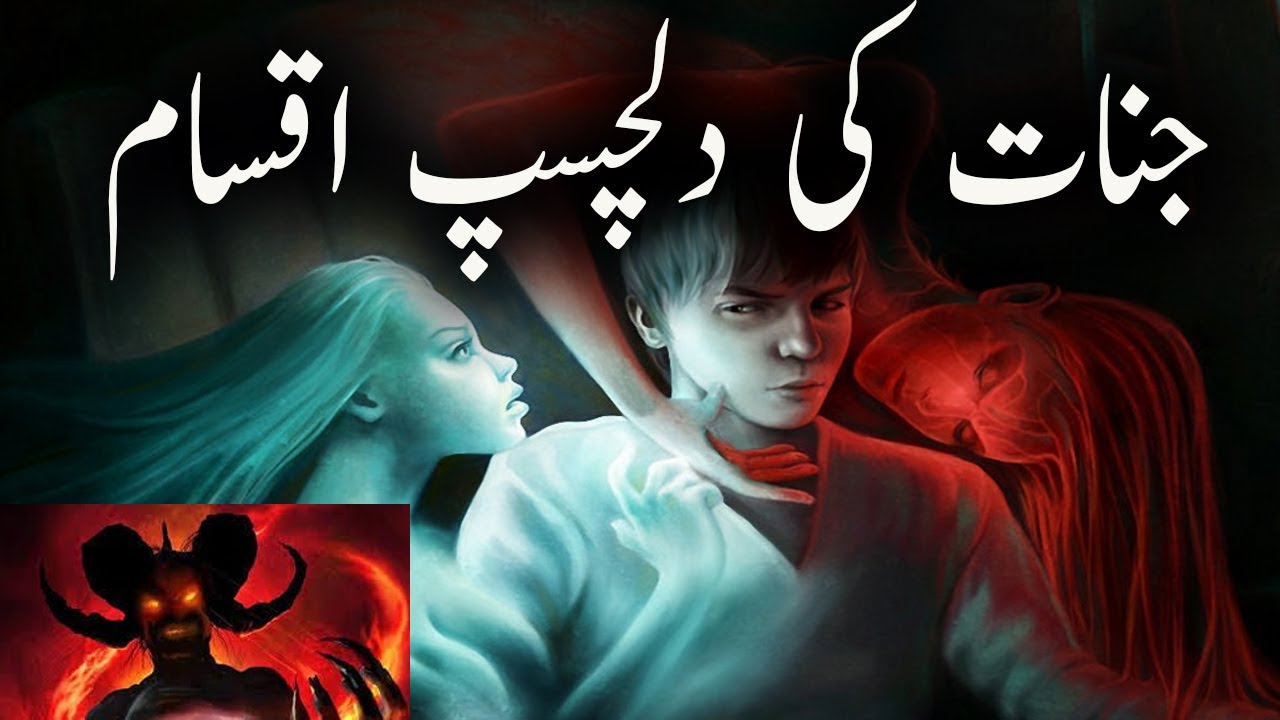 Jinnat ki Kitni Kismain Hoti Hain | Types of Jin | Abuhuraira Islamic ...