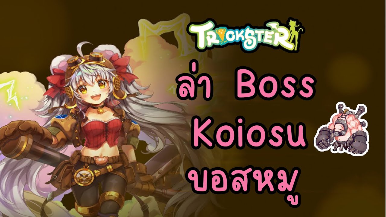 Trickster Online : ล่า Boss : Koiosu (บอสหมู) - YouTube