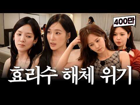 [ENG] 금쪽이들아 화해할래 아니면 나한테 꿀밤 맞을래 / 가짜 김효연 | 효리수 데뷔 프로젝트 7화 (소녀시대 효연, 유리, 수영, 티파니)