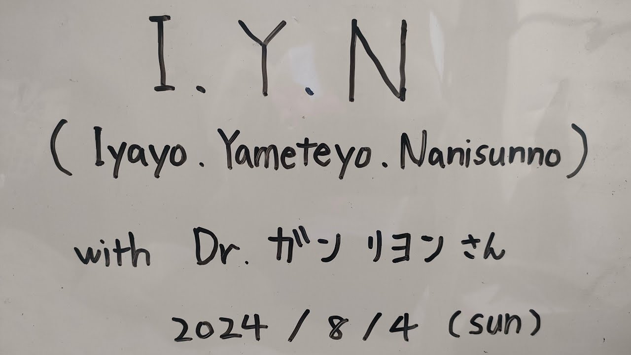 I.Y.N (iyayo yameteyo nanisunno) with ガンリヨンさんドラム 2024/8/4(sun) at Yuki ...