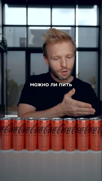Можно ли пить колу без сахара? Сахарозаменители. - YouTube