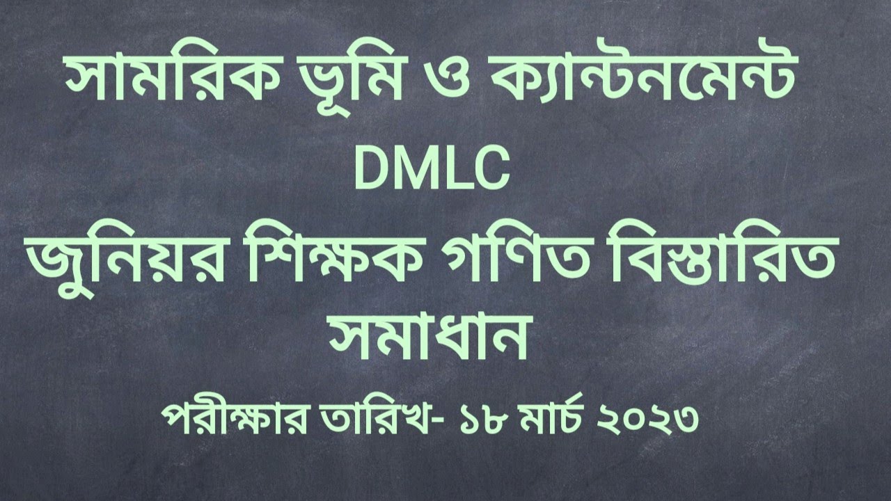 সামরিক ভূমি ও ক্যান্টনমেন্ট জুনিয়র শিক্ষক প্রশ্ন সমাধান। DMLC Question ...