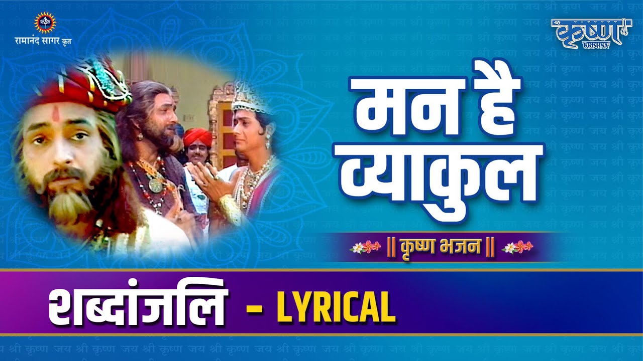मन है व्याकुल | Mann Hain Vyakul | Lyrical Video - YouTube