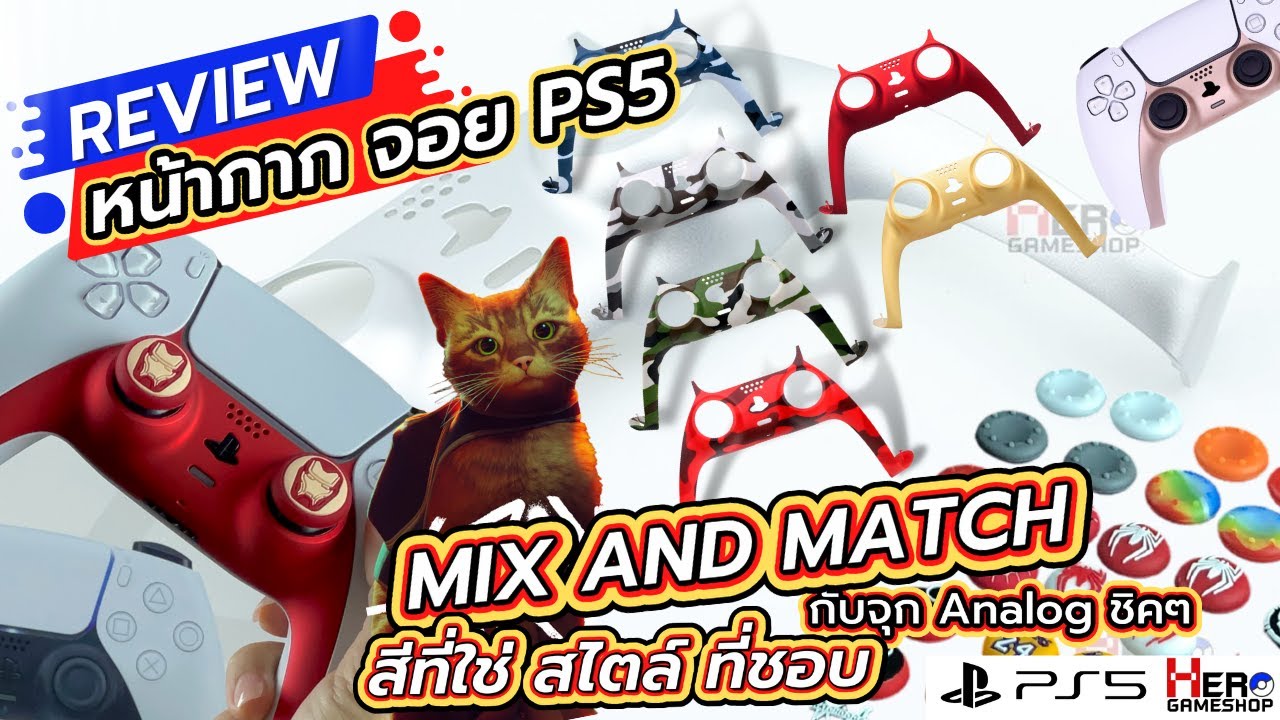 รีวิว หน้ากากจอย PS5 เลือกสีที่ใช่ สไตล์ที่ชอบ Mix and Match กับ จุก ...