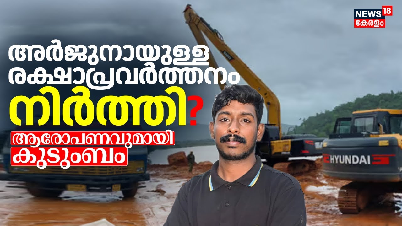 Arjun Rescue Operation | അർജുനായുള്ള രക്ഷാപ്രവർത്തനം നിർത്തി ...
